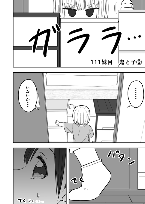 妹できあい中 111妹目 鬼と子② 鬼を交代した宙と七海隠れること じー【妹でき】最新4巻 【妹ヤン】2巻 配信中 さんのマンガ ツイコミ仮