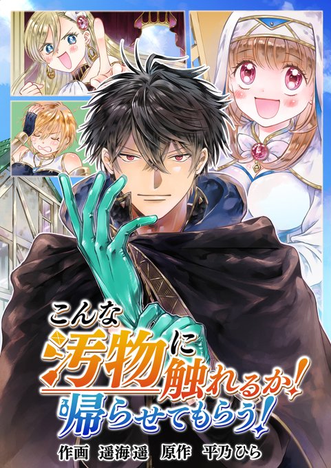 こんな汚物に触れるか！帰らせてもらう！【ボイスコミック】(4)~(10).. | comipo comics編集部 さんのマンガ | ツイコミ(仮)