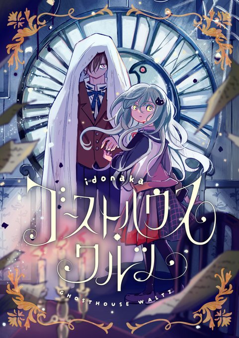 告白大失敗ガール、呪われる （短編漫画サンプル💀）【1/4】 | idonaka さんのマンガ | ツイコミ(仮)