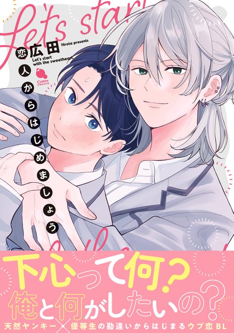 pixivコミック更新 】 🐇『恋人からはじめましょう』 (広.. | 双葉社BL誌「comic marginal」「Chillche」 さん ...