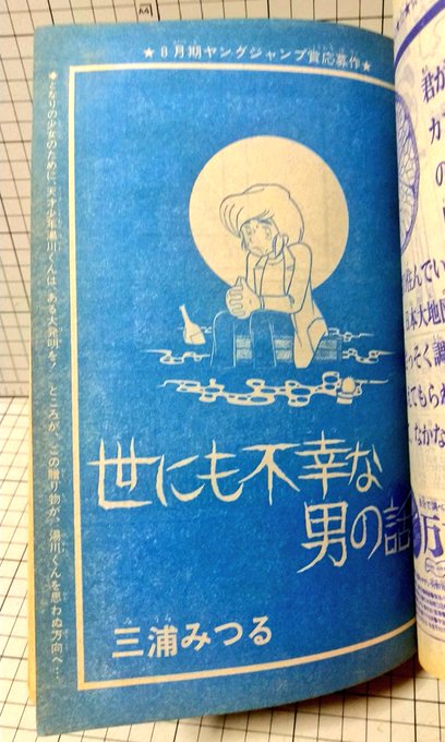 三浦みつる先生のデビュー作掲載の少年ジャンプをゲット 巻頭カラーはマジ.. | SIYN さんのマンガ | ツイコミ(仮)