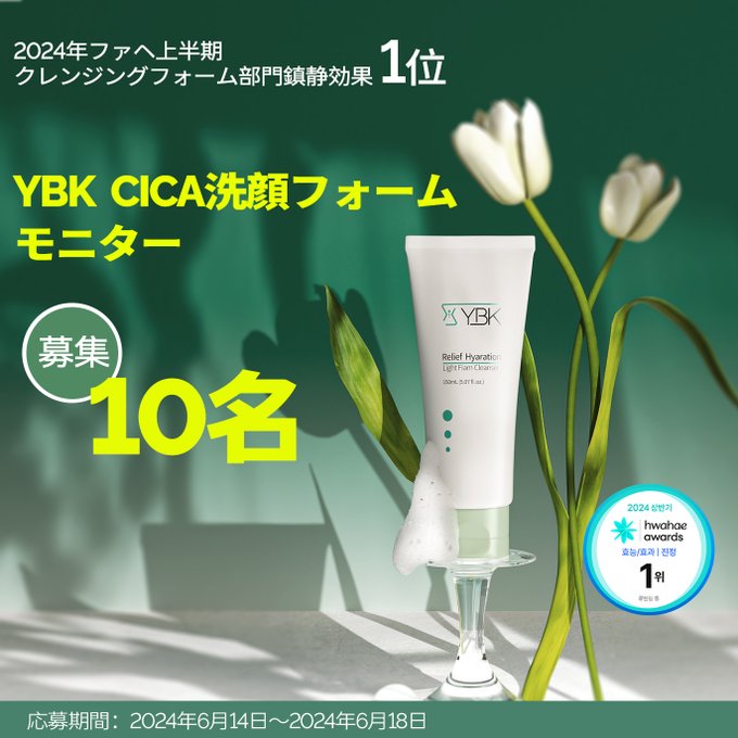 YBK CICA 洗顔フォームを10名様にプレゼント【〆切2024年06月18日】 Ybkcosmetics Japan