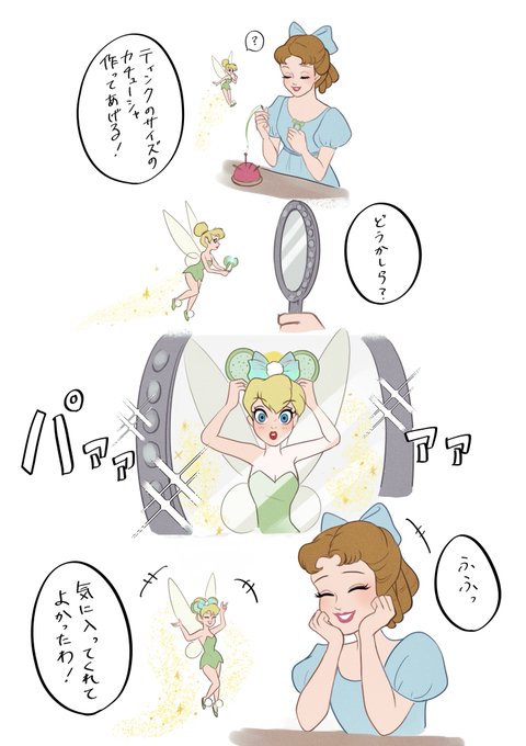 おまけ🧚‍♂️ ウェンディとティンク | 𝕞𝕠𝕔𝕠🌹9/23🏰 さんのマンガ | ツイコミ(仮)