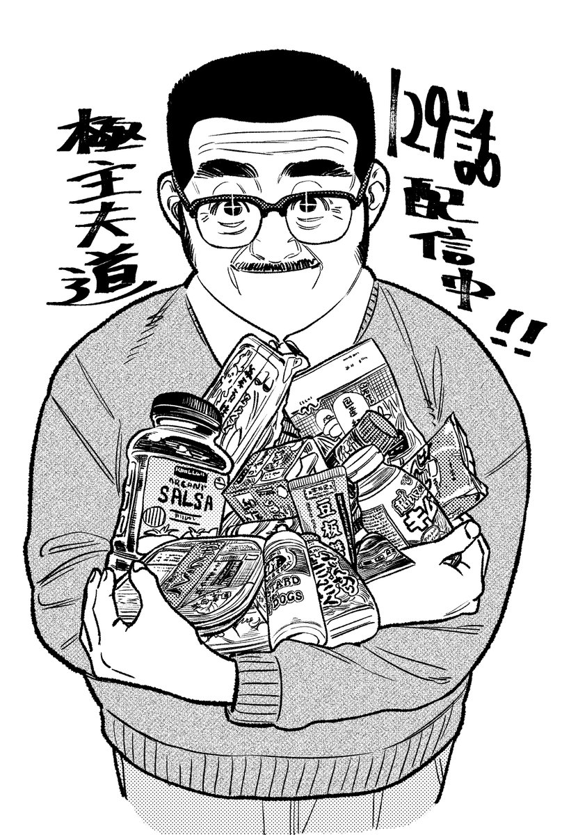 「極主夫道129話配信中ですー🌹 https://t.co/qp9NuXHFmp 」おおのこうすけ@14巻発売中の漫画