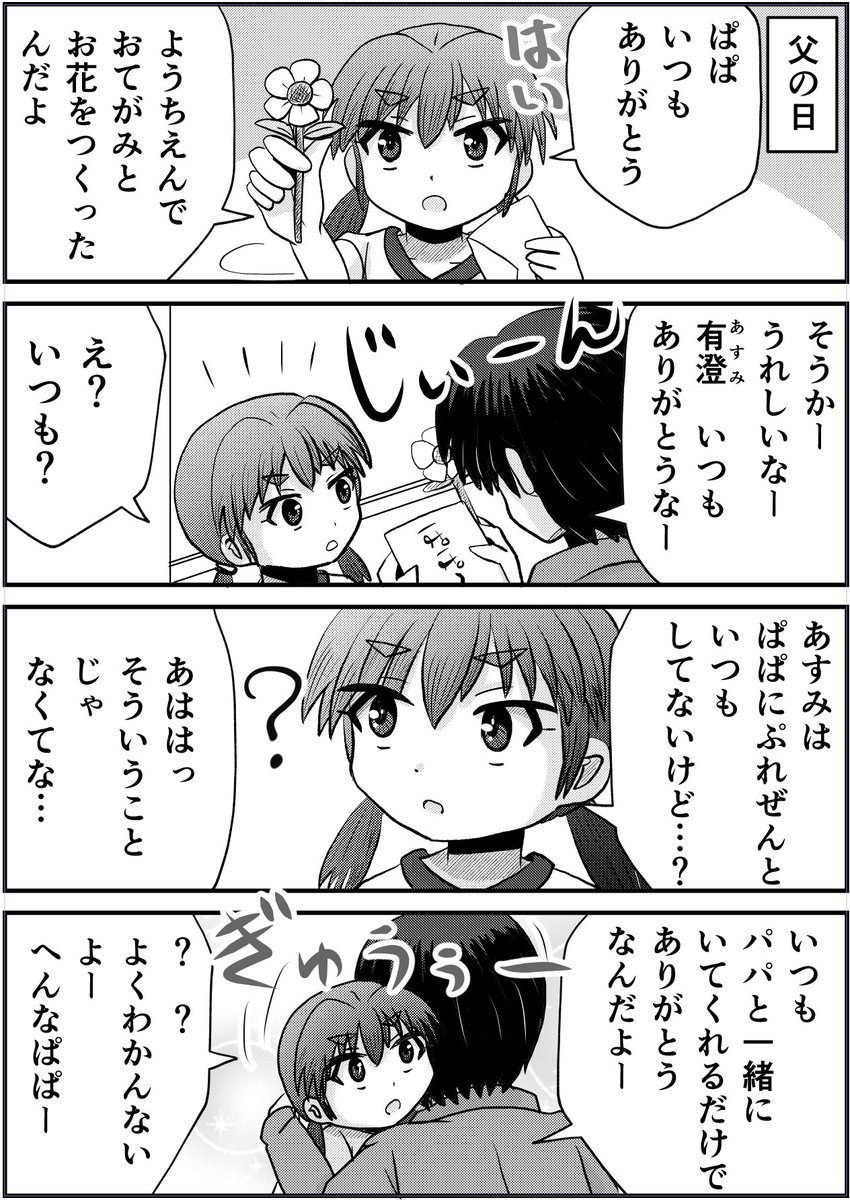 父と娘の日常。】「父の日」 幼少期 編 」こばやし たけしの漫画