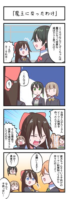 虹ヶ咲4コママンガ「魔王になったわけ」 | いでらハル@C106土曜日 南k-40b さんのマンガ | ツイコミ(仮)