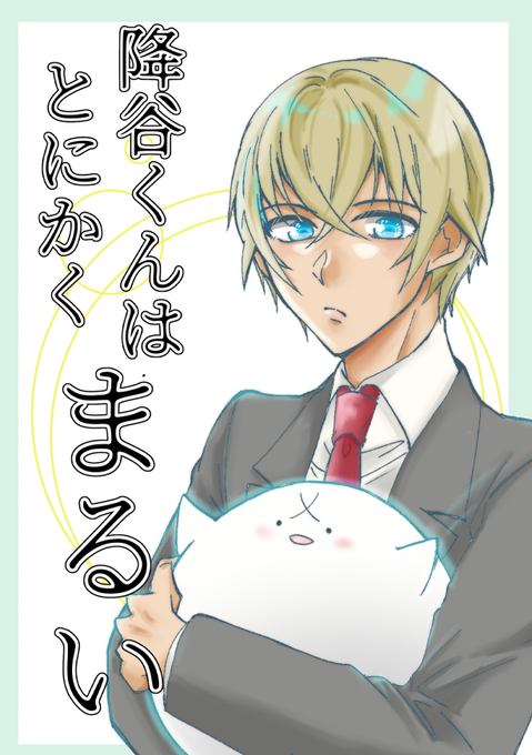 ジュンブラ新刊サンプル【降谷くんはとにかくまるい/A5/32P/500円.. | いもこ🐸 さんのマンガ | ツイコミ(仮)