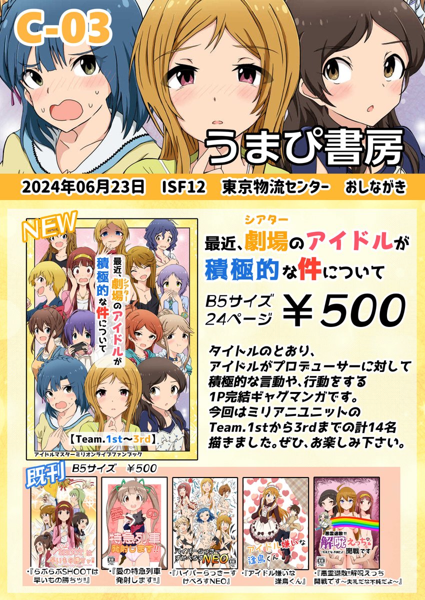 「6/23開催のISF12にて、新刊「最近、劇場のアイドルが積極的な件について」を頒布予定です。 終わってないけど、頑張り」うまぴ@ISF12【C-03】の漫画