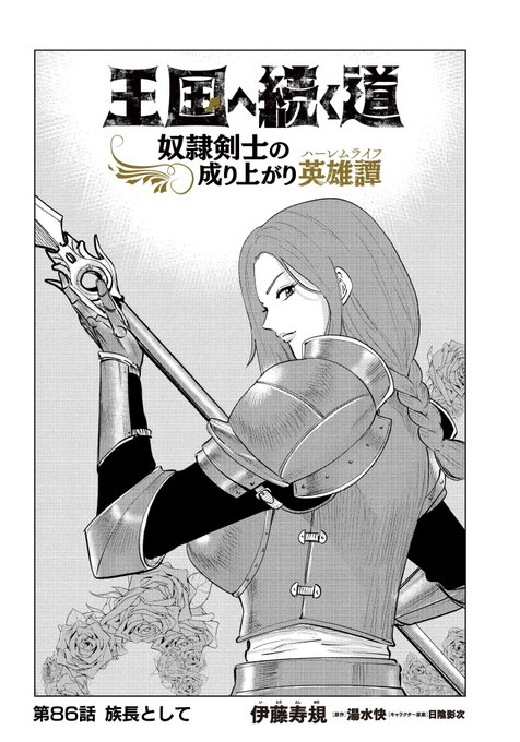 【連載更新】 『王国へ続く道 奴隷剣士の成り上がり英雄譚』 第86話「族.. | COMIC_Hu さんのマンガ | ツイコミ(仮)