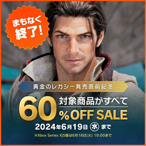 【セール情報】60％オフセールは今日まで！【FF14】 - マンドラゴラのアウラのつぶやき
