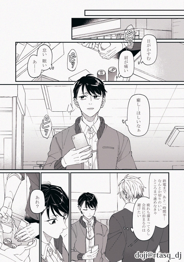 創作BL「マイペース癒し系?大学生×疲れ気味社会人(1/6) #創作BL #創作BL漫画 」doji┊「イヤしてオトす」単行本発売中の漫画