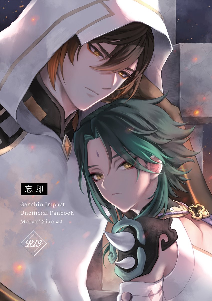 鍾魈「《6/30鍾魈プチ》 【新刊】A5/42P/R18🔞 モラ魈 若陀を封印した後」ram🐣🌷の漫画