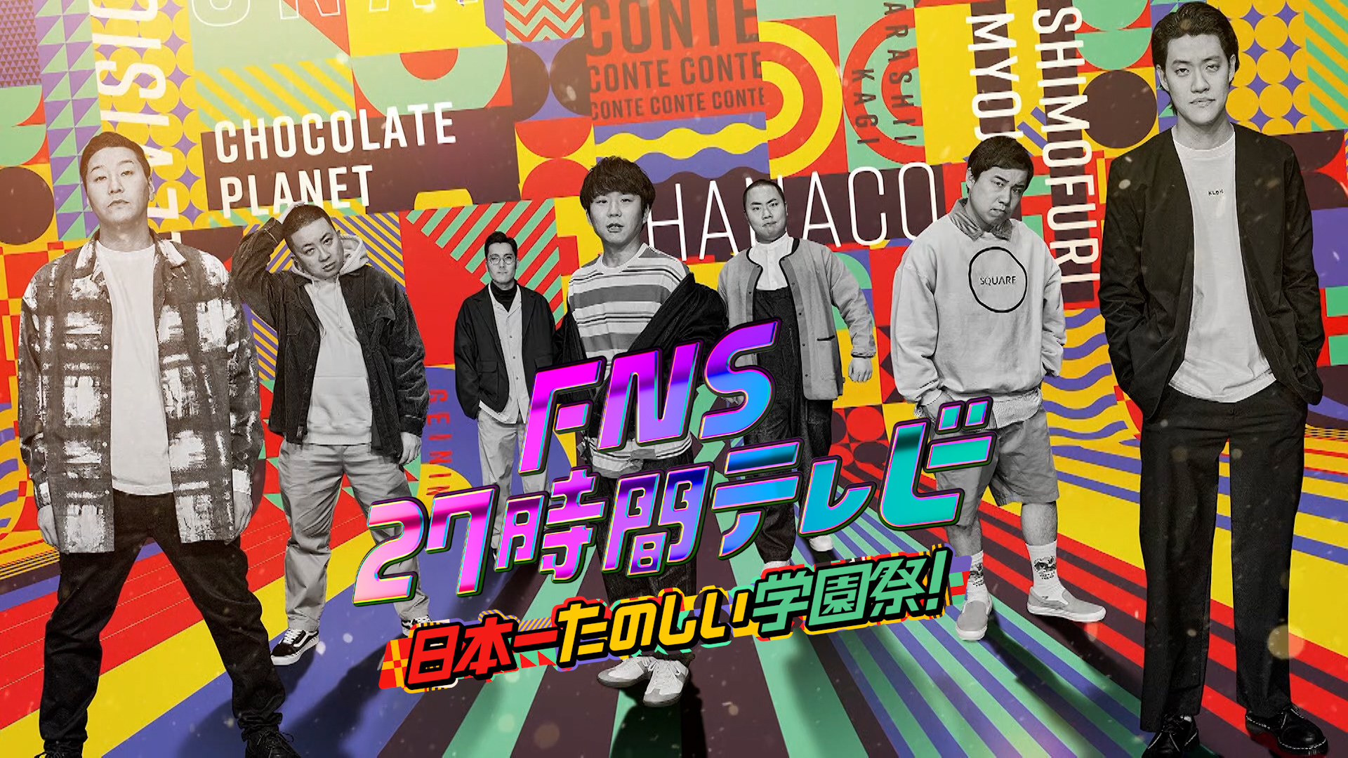 FNS27時間テレビのタイムテーブル発表