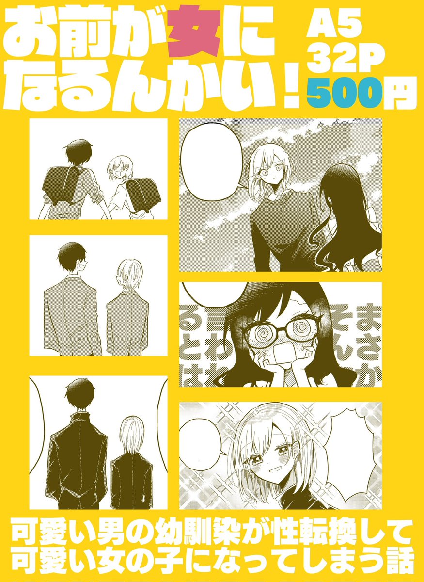 5/5) 続きは6/28(日)開催の #北海道COMITIA19 にて頒布する漫画「お前が女になるんかい!」で読めま」maka/西島世那の漫画