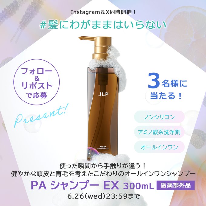 オールインワンシャンプー「PA シャンプーEX」300mLを3名様にプレゼント【〆切2024年06月26日】 日本ライフ製薬