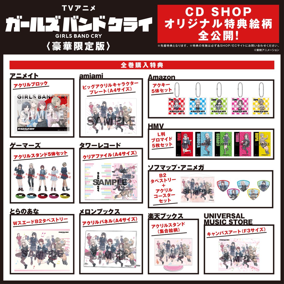 【情報】Girls Band Cry Blu-ray & DVD 各家全卷購入特典公開 @Girls Band Cry 哈啦板 - 巴哈姆特