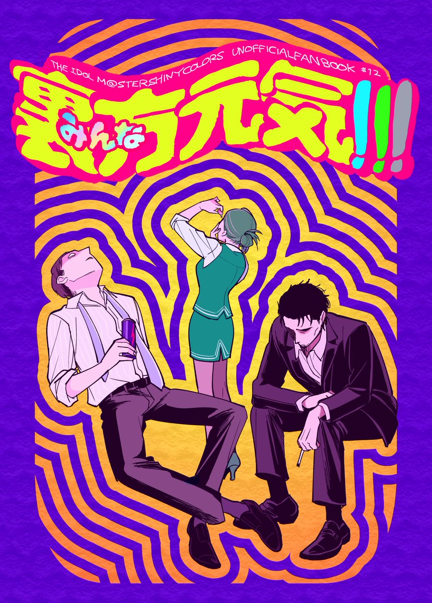 「#SSF07 カ38 INUZINI 「裏方元気!!!」B5/24P/500円 短編4本 カプ要素含む ※表紙は本文と一」kusomisoの漫画