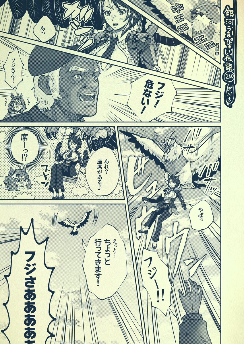 「銀河うまぴょい伝説260話 「飛翔」 」ぼへ😷c105日曜西け17abの漫画