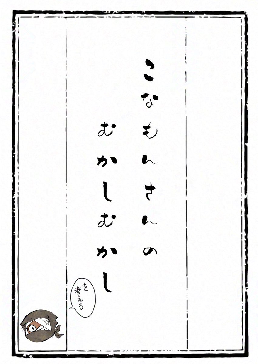 「進捗!zatさんのむかしむかしを考えるの途中と謎のメモ🧐 」𝕂𝕆𝕂𝕂𝕆ᵀᴴᴱ*ᴳᴼᴸᴰ𓅪5月頃再販予定の漫画