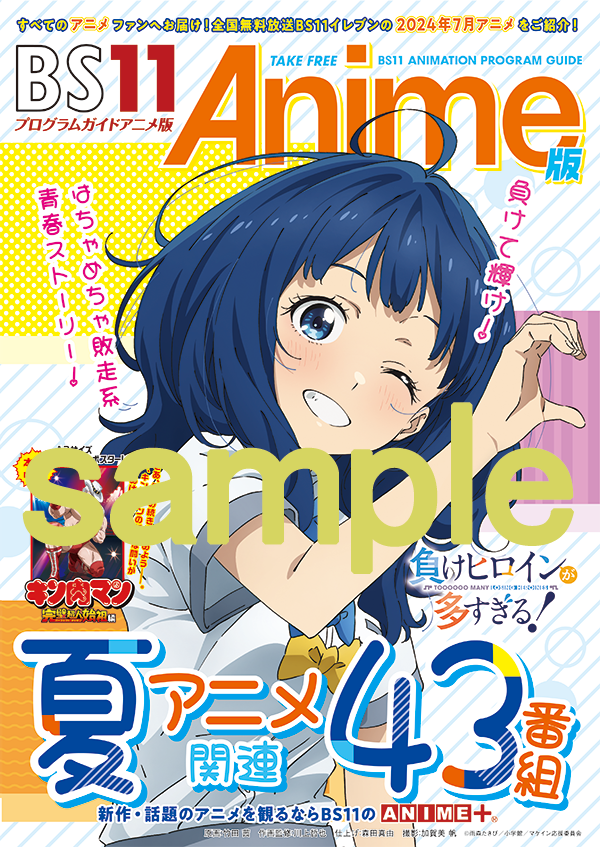 【情報】BS11動畫導覽2024年夏號封面是《敗北女角太多了！》 @敗北女角太多了！ 哈啦板 - 巴哈姆特
