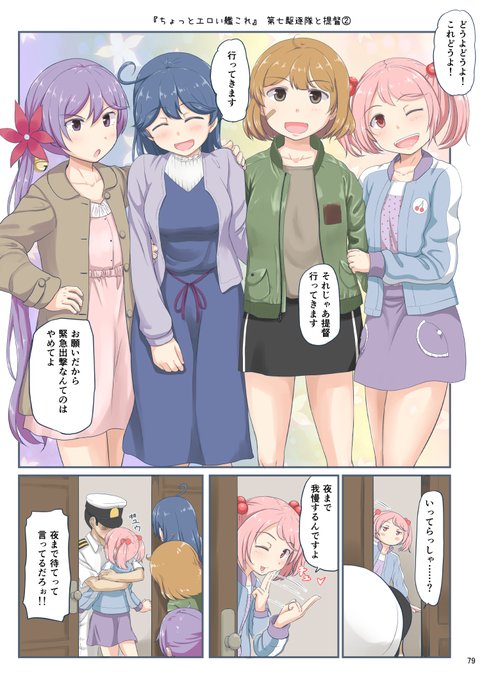 「ちょっとエロい艦これ」第七駆逐隊と提督② 夜まで待てない！ | みもふ@C106 1日目 の-35a さんのマンガ | ツイコミ(仮)