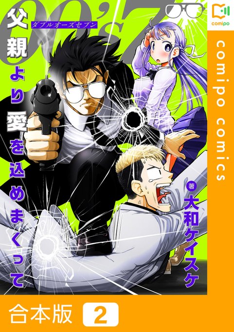 『OO’s7父親より愛を込めまくって』合本版2巻 好評配信中！ 謎の女.. | comipo comics編集部 さんのマンガ | ツイコミ(仮)