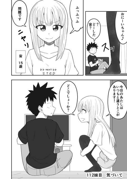 妹できあい中 112妹目 気づいて 意気揚々と兄の部屋に入ってくる宙 じー妹できあい中 最新刊3巻 発売中 さんのマンガ ツイコミ仮