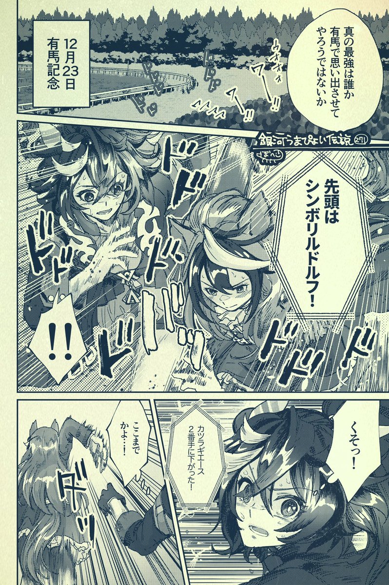 「銀河うまぴょい伝説270話 「勝者と敗者」 」ぼへ😷c104日曜東7f10abの漫画