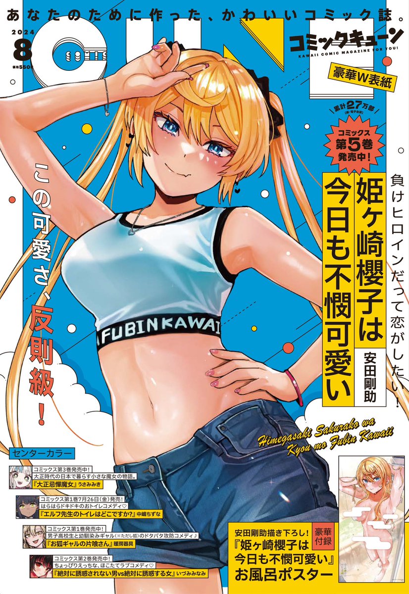 【情報】月刊 COMIC CUNE 2024 年 8 月號《姬之崎櫻子今天依然惹人憐愛》 @安田剛助 作品集 哈啦板 - 巴哈姆特