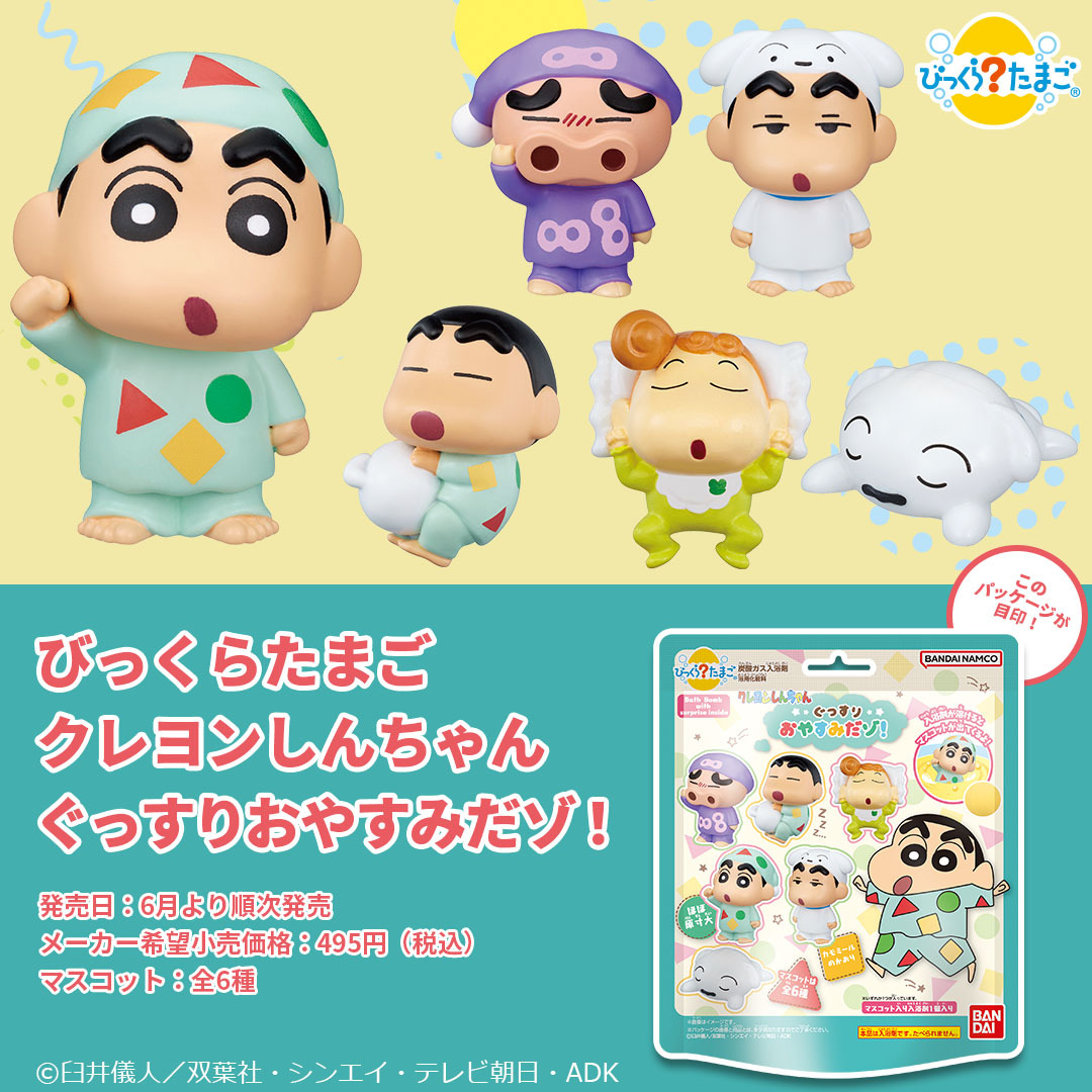 びっくらたまご クレヨンしんちゃん ぐっすりおやすみだゾ