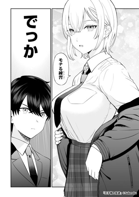 王子様と呼ばれる女の子はモテない友達と!? 『王子様の友達』15 Rentaプロモーション さんのマンガ ツイコミ仮