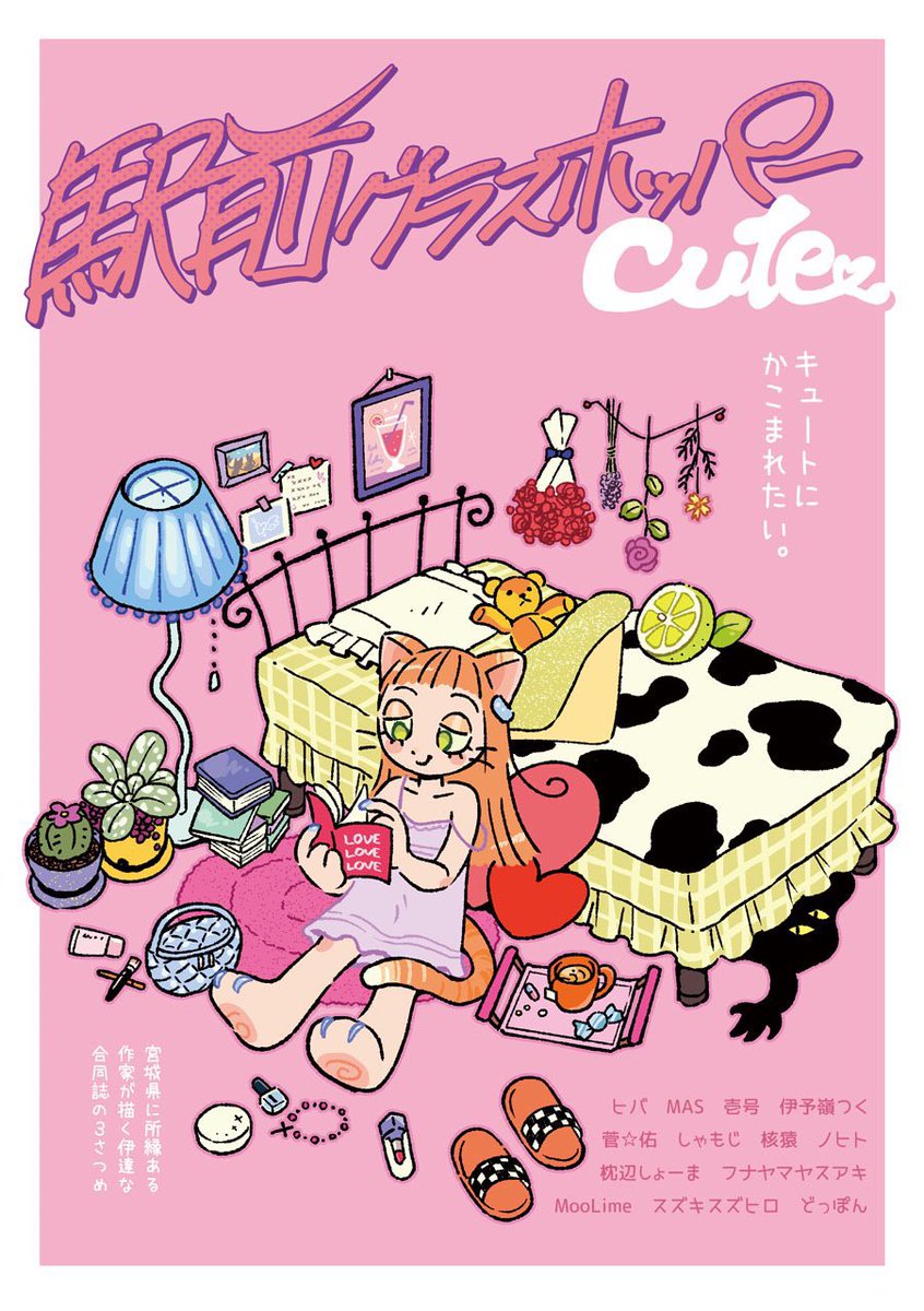 告知】 6月30日開催「#みちのくCOMITIA 12～創作旅行～仙台出張」にて、合同誌「駅前グラスホッパーcute」」フナヤマヤスアキ【みちのくコミティア D1】の漫画