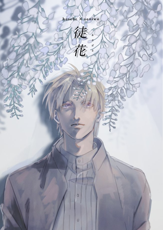 へしさに「【6/30 JUNE BRIDE FES 2024】 新刊サンプル A5/26P」uの漫画