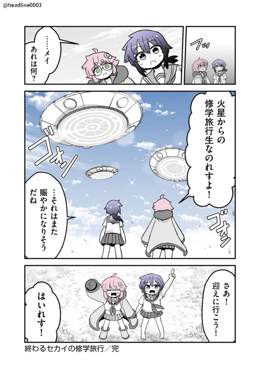 終わるセカイの修学旅行」(1/3)」studioHEADLINE@『ポンコツ大首領ちゃんとオッサン戦闘員さん。』『まゆたお』連載中の漫画