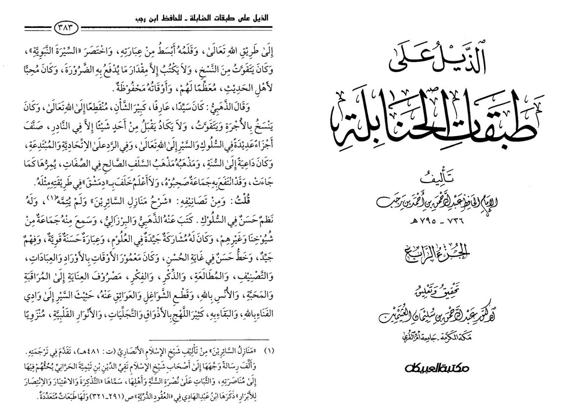 🧵𝐈𝐛𝐧 𝐒𝐡𝐚𝐲𝐤𝐡 𝐚𝐥-Ḥ𝐢𝐳𝐳ā𝐦ī𝐲𝐲ī𝐧 (𝟔𝟓𝟕-𝟕𝟏𝟏𝐇): 𝐀 𝐁𝐫𝐢𝐞𝐟 𝐁𝐢𝐨𝐠𝐫𝐚𝐩𝐡𝐲 • Ibn Rajab al ...