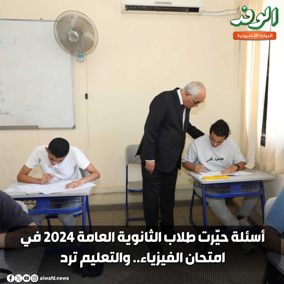بوابة الوفد بوابة الوفد أسئلة حيّرت طلاب الثانوية العامة 2024 في