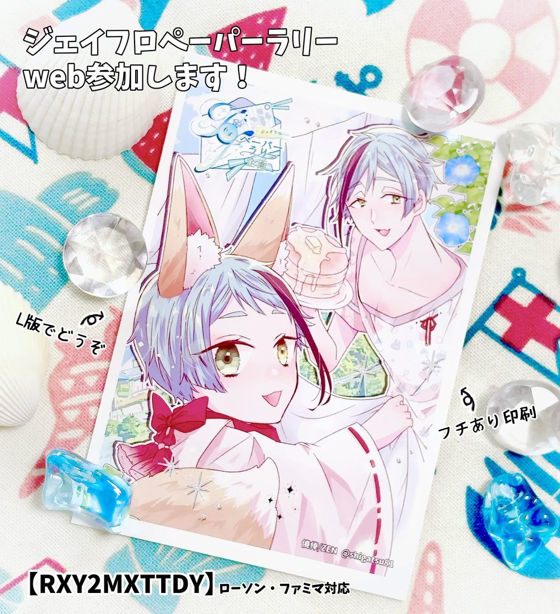 「折角お祭りなのでラリーweb参加します 仕様や印刷番号は画像からご確認ください🫧 素敵なジェイフロ企画・イベントあり」zen⛩新刊通販開始の漫画