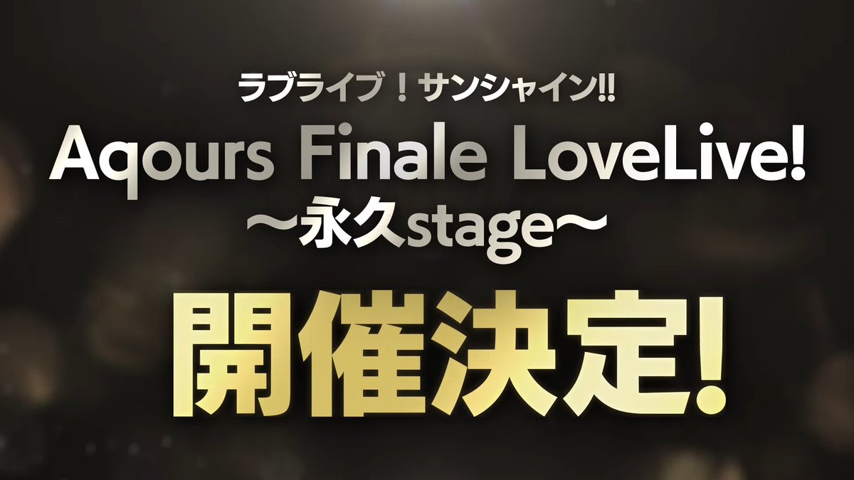 《LoveLive！Sunshine!!》宣布展開 9 週年企劃「永久hours Project」Finale 演唱會舉辦決定 ...