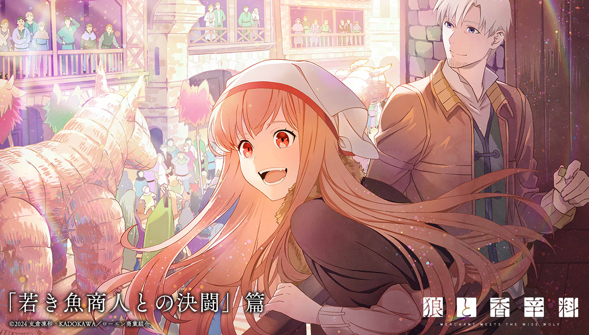 【情報】動畫《令和版 狼與辛香料》第三章「年輕的魚商與決鬥」篇章視覺圖公開! 狼與辛香料 哈啦板 巴哈姆特