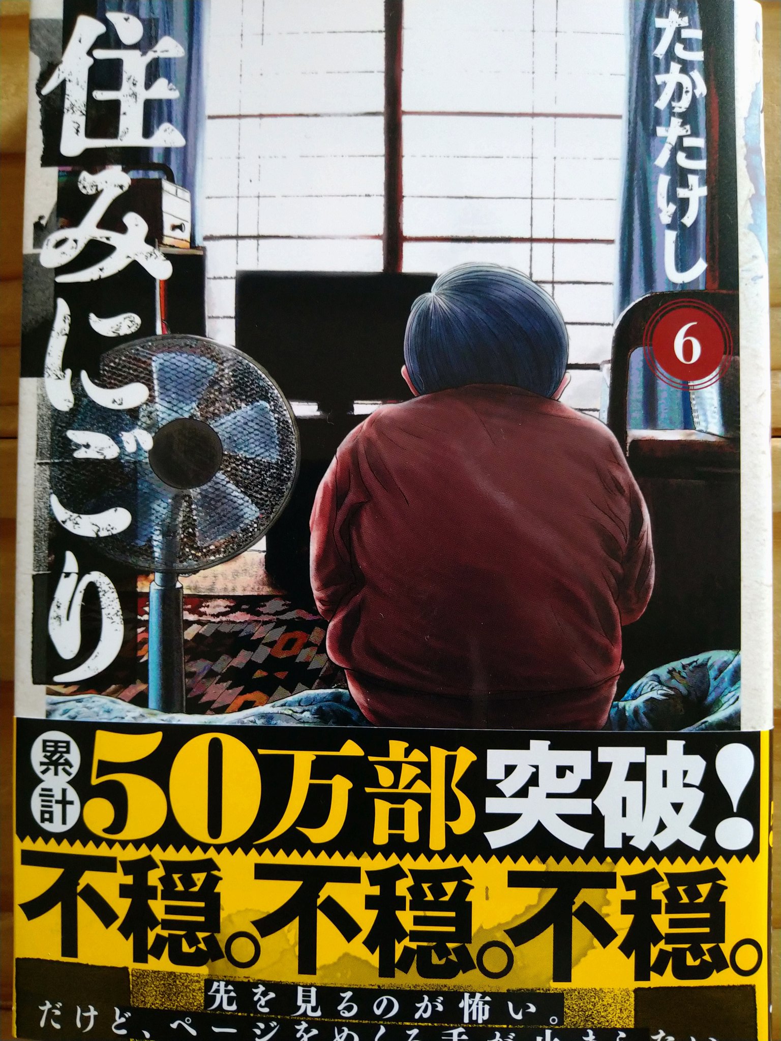 全巻 とげとげしく たかたけし 住みにごり1〜6 全巻 とげとげしく たかたけし 住みにごり1〜6