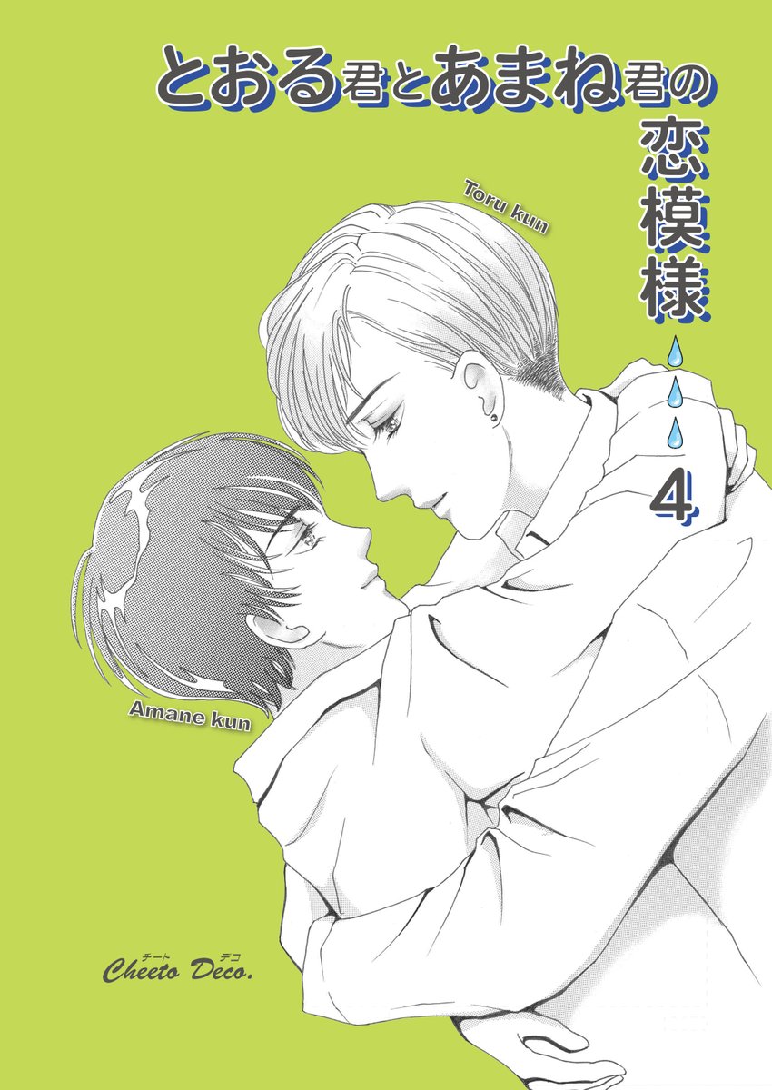 創作BL「あまとお〜あらすじ⑦ ここから "あまとおLovers"です 付き合って1年記」ちーと でこの漫画