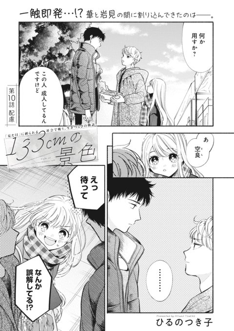 『133cmの景色』第10話①は「コミックバンチKai」で配信中です🌸.. | ひるのつき子 さんのマンガ | ツイコミ(仮)