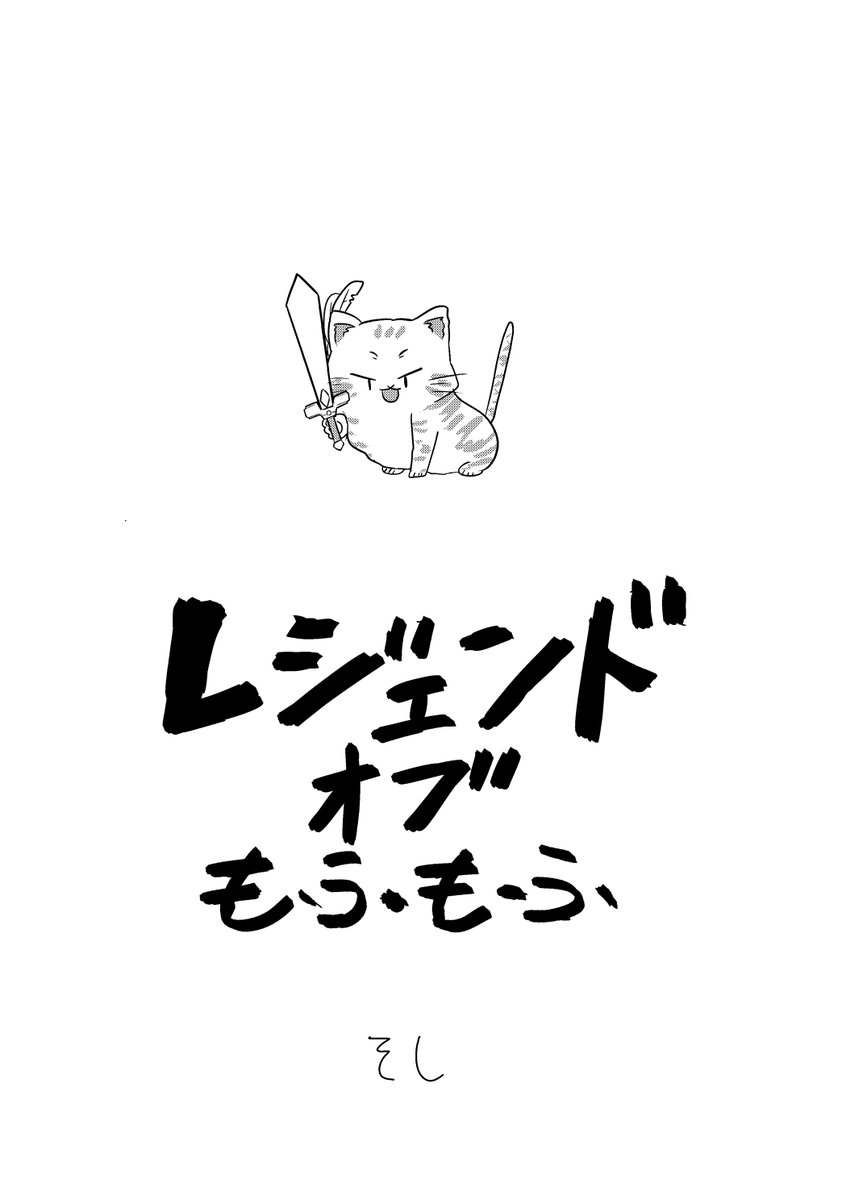🐈にゃんがさき合同2サンプル3🐈】 そしさん(@ihsos13)の「レジェンド オブ もふもふ」です! 最初から最」まっしぐら@C104月曜東オ-21abの漫画