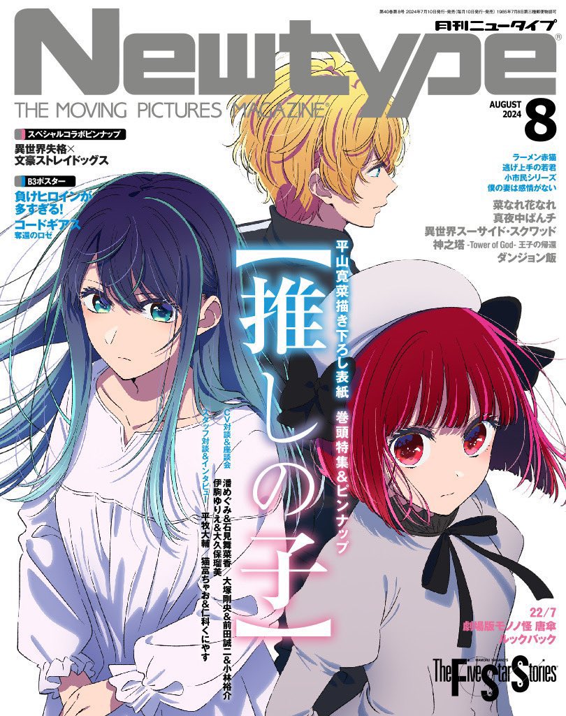 【情報】NewType 雜誌 8 月號封面是《【我推的孩子】》 @赤坂アカ 作品集（輝夜姬想讓人告白） 哈啦板 - 巴哈姆特