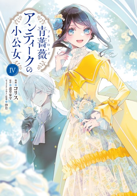 🌹コミックス第4巻・本日発売🌹 『青薔薇アンティークの小公女』 青.. | FLOS COMIC さんのマンガ | ツイコミ(仮)