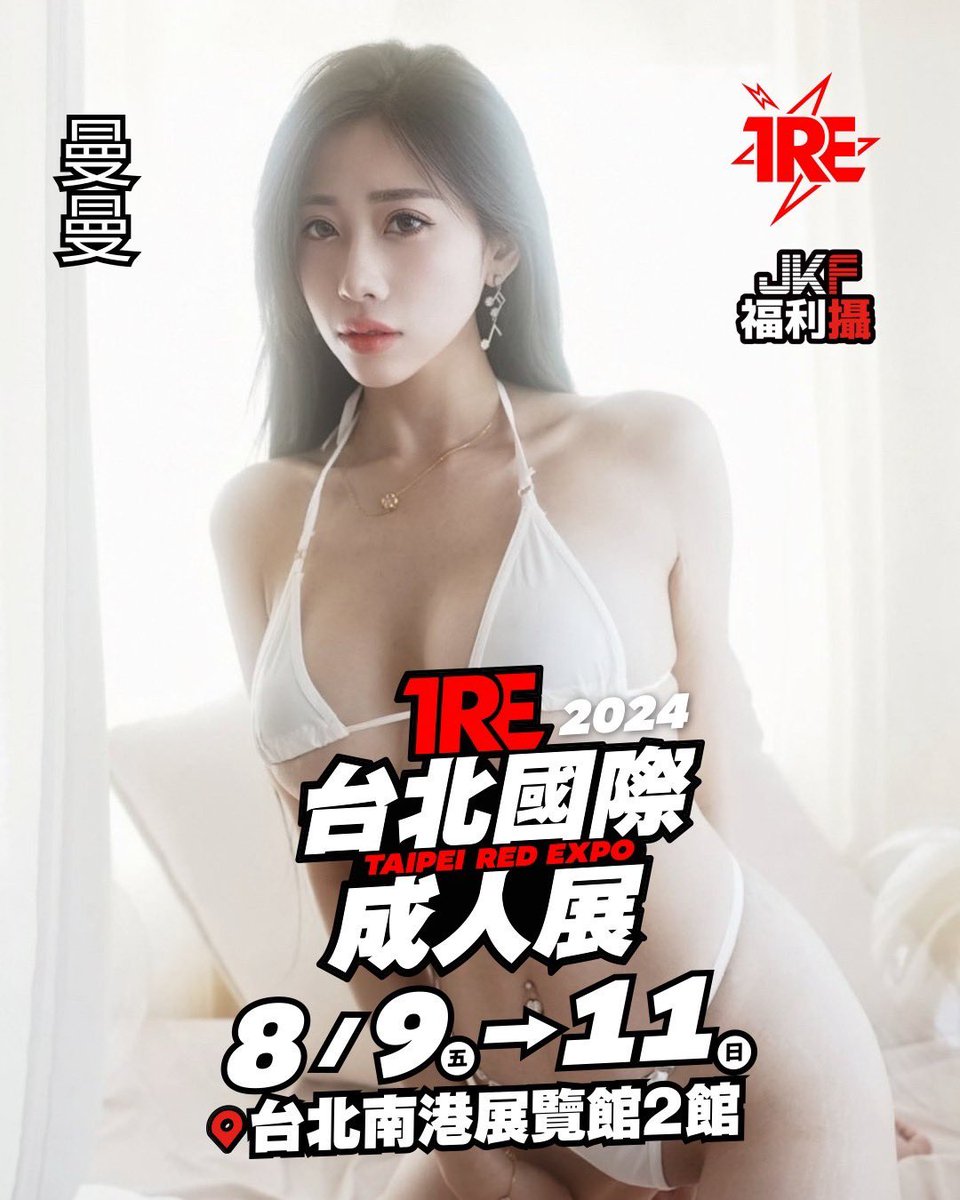 這次JKF福利攝在TRE 爭取到了特別限量攝影會攤位喲 ️ 也會有兩位專屬超辣一日店長 在現場陪各位互動喲～ 08/09、10 一日店長《曼曼》 160/32G-24-34 快使用曼曼專屬優惠 ...