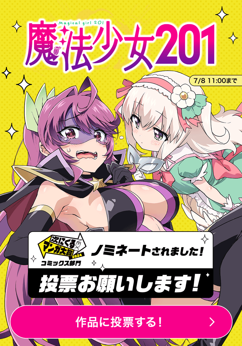 次にくるマンガ大賞2024ノミネート記念!｢魔法少女201｣1話