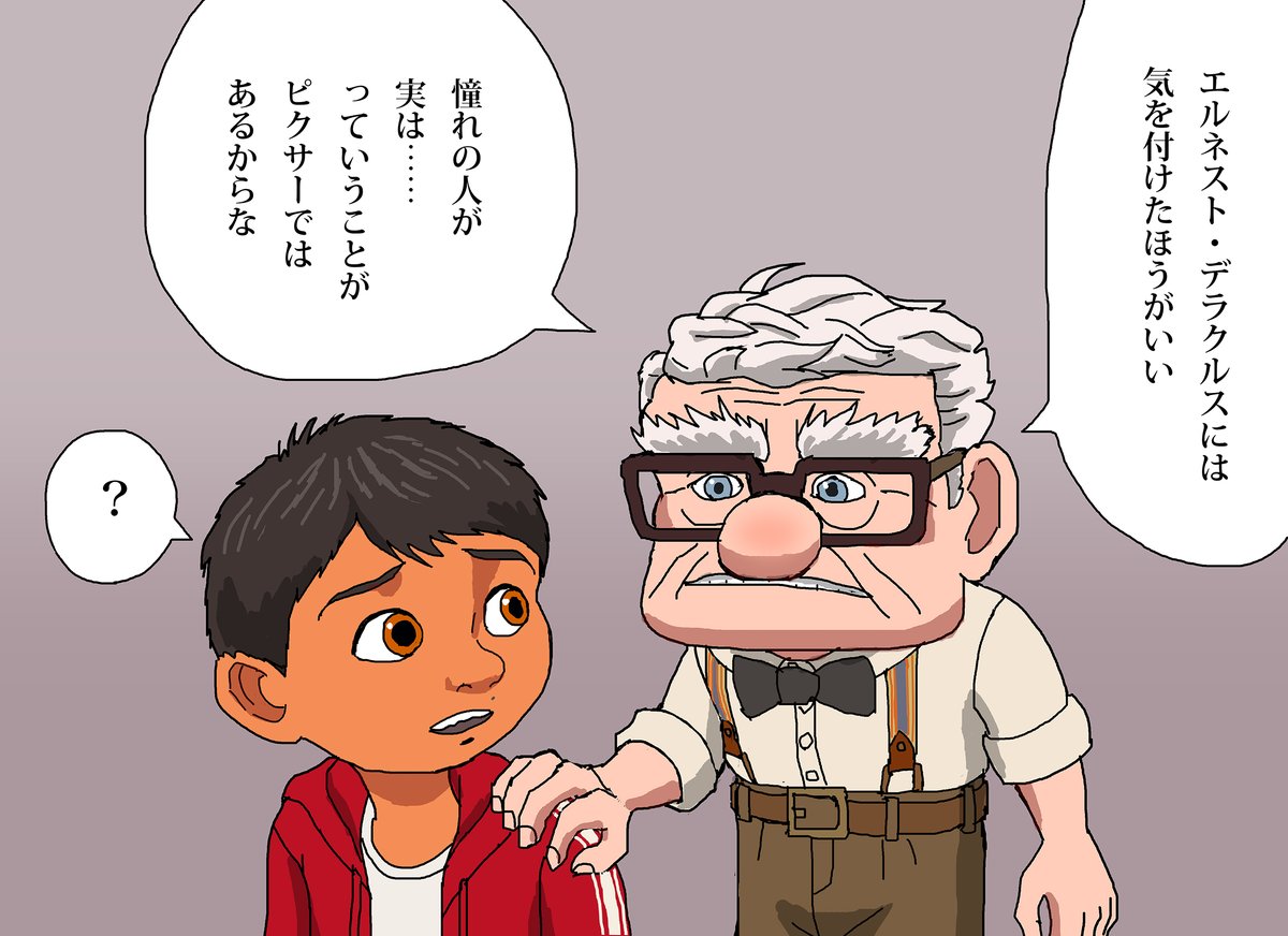 「リメンバーミーのミゲルくんにデラクルスについて警告をしていたピクサーの先輩のカールじいさん」しでぼーの漫画