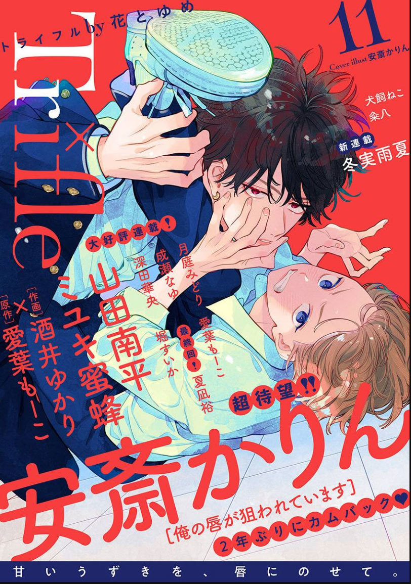 「白泉社のWeb BL雑誌「Trifle by 花とゆめ」11号と 同誌掲載「イケメン騎士を拾ったんだがどうしたらいい? 」山田南平Officialの漫画