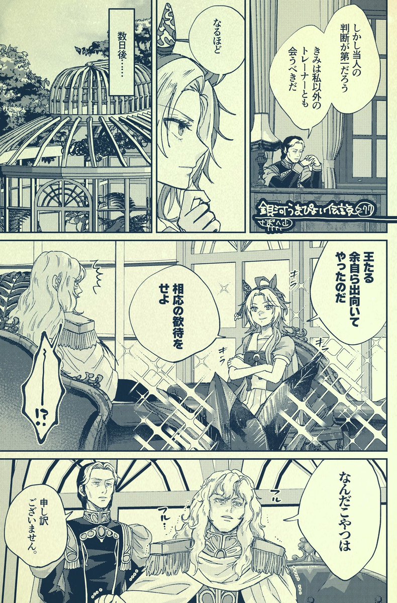 「銀河うまぴょい伝説277話 「オルフェーヴル②」 」ぼへ😷c105日曜西け17abの漫画